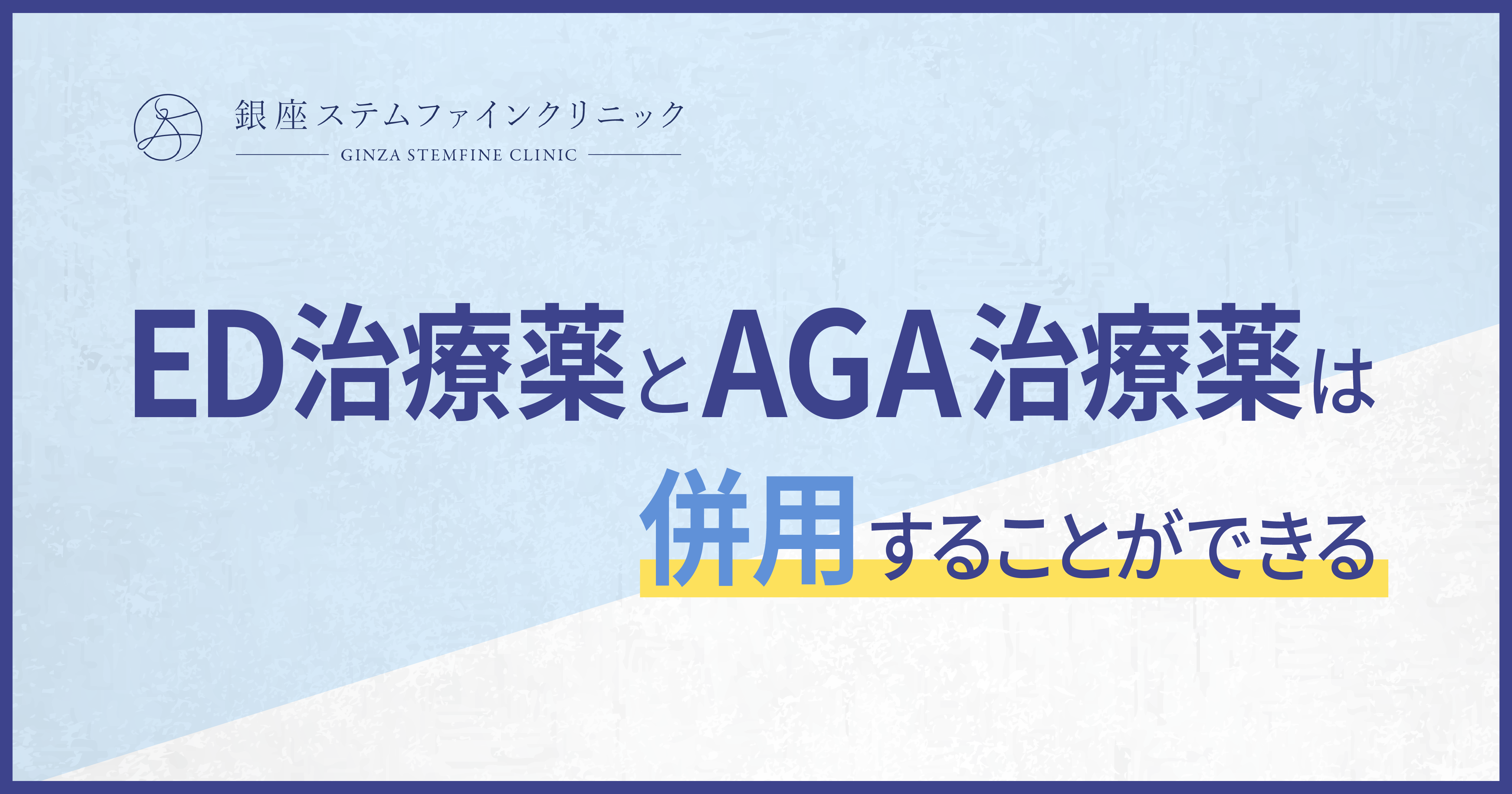 AGA薬でEDになるって本当？副作用を徹底解説 - 銀座ステムファインクリニック