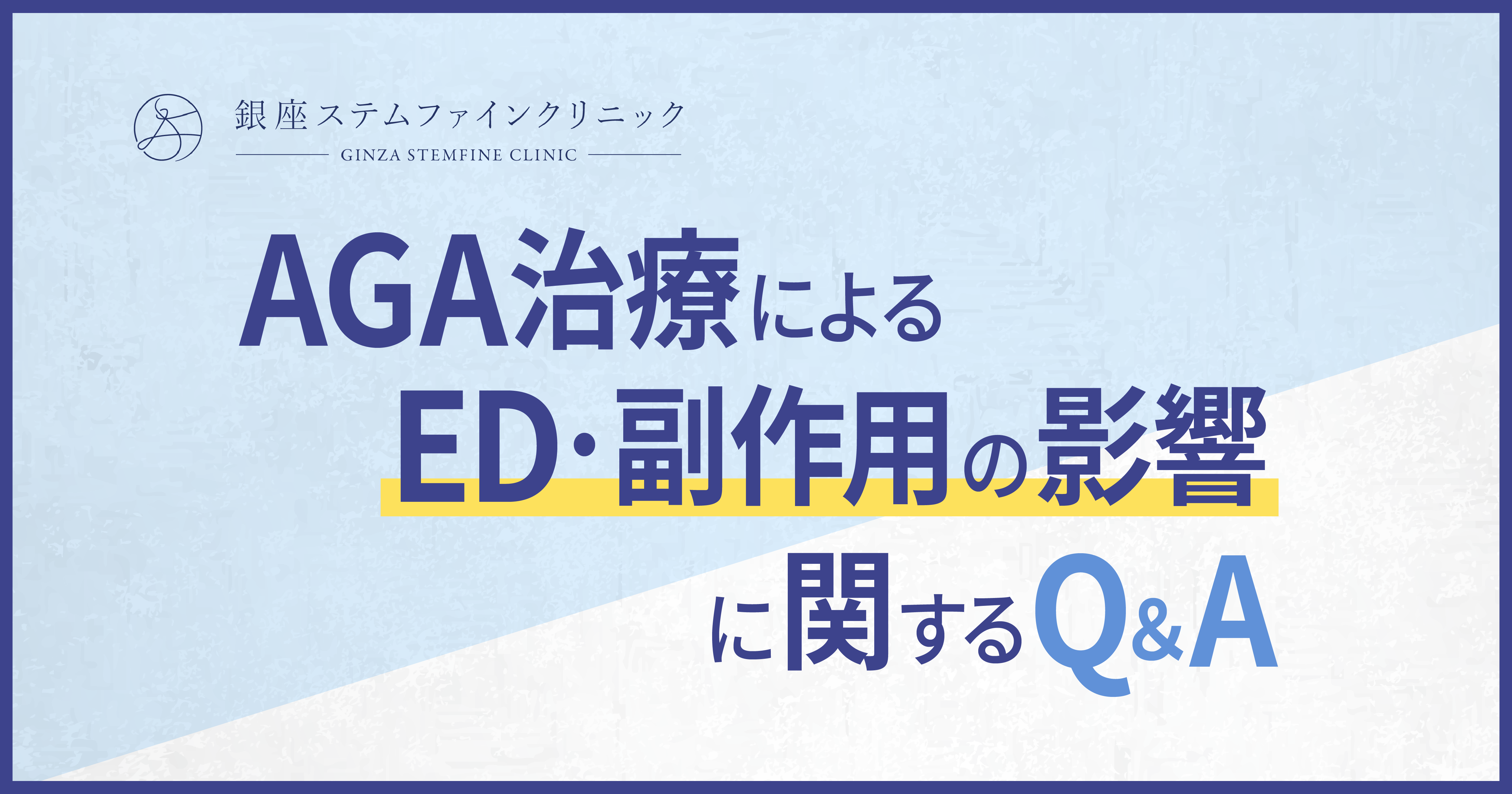 AGA薬でEDになるって本当？副作用を徹底解説 - 銀座ステムファインクリニック