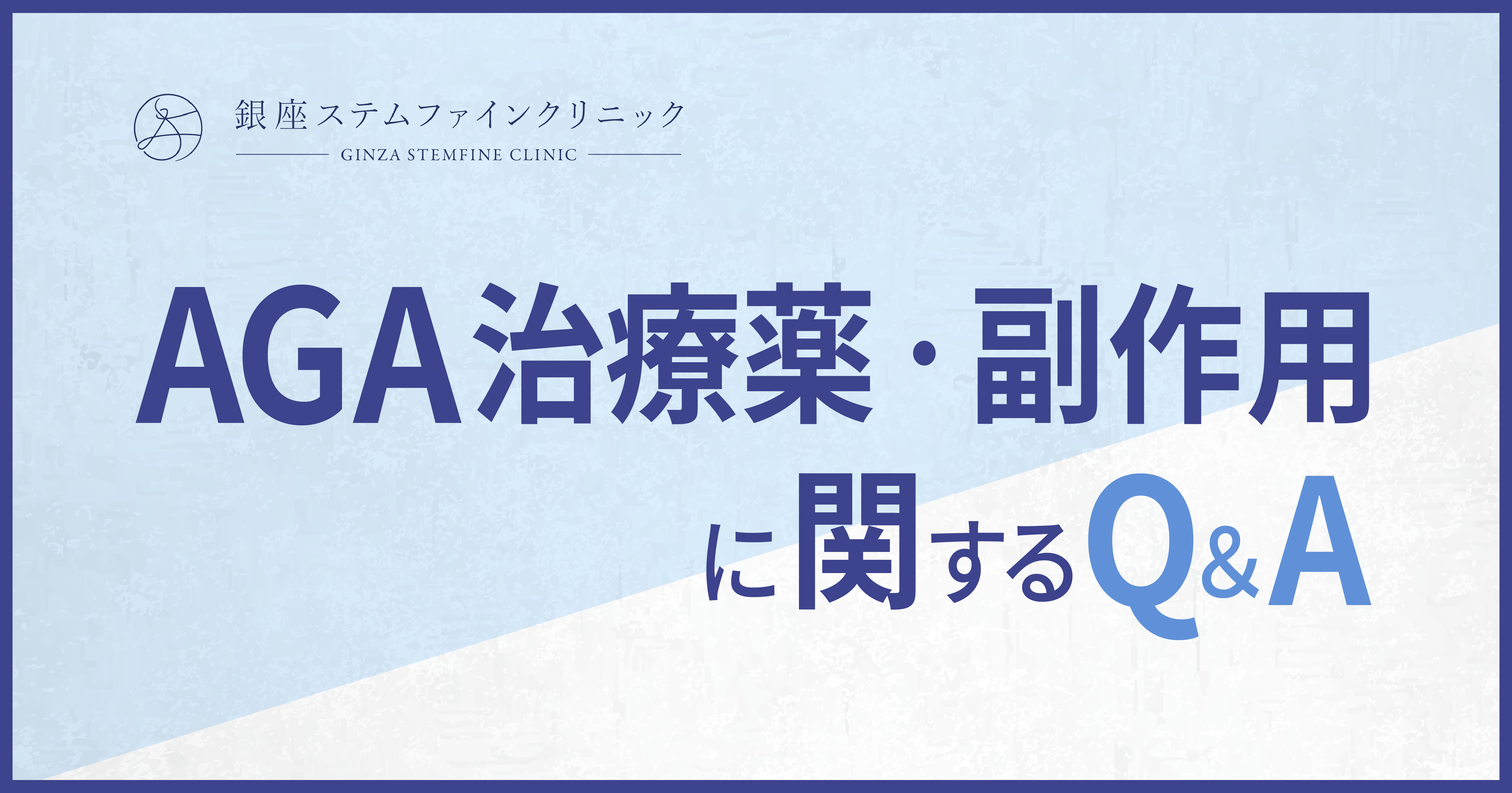 AGA薬でEDになるって本当？副作用を徹底解説 - 銀座ステムファインクリニック